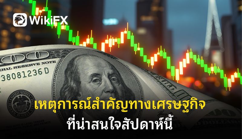 [WikiFX.TH] เหตุการณ์สำคัญทางเศรษฐกิจที่น่าสนใจสัปดาห์นี้ https://www.wikifx.com/th/newsdetail ...