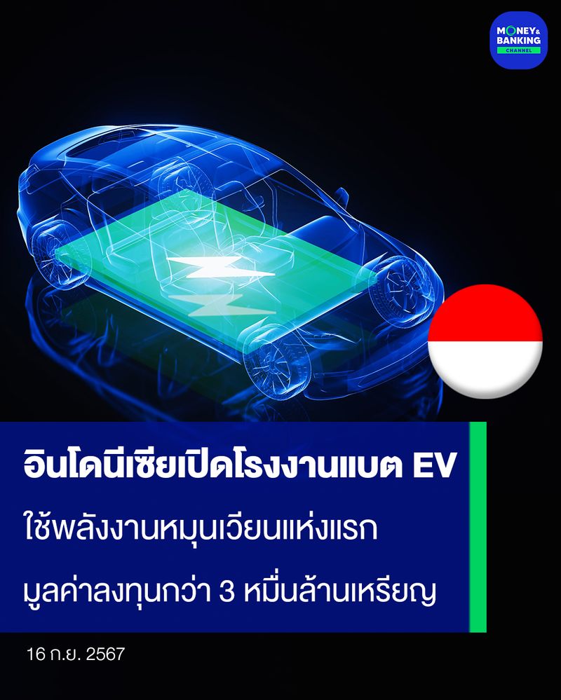 [Money and Banking Channel] อินโดนีเซียเปิดโรงงานแบต EV ใช้พลังงาน ...