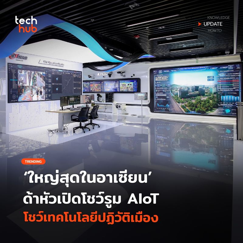 [Techhub] เปิดโชว์รูม AIoT หากพูดถึง ด้าหัว หลายคนอาจนึกภาพว่าเป็นแบรนด์ จอมอนิเตอร์ใช่ไหม แต่ ...