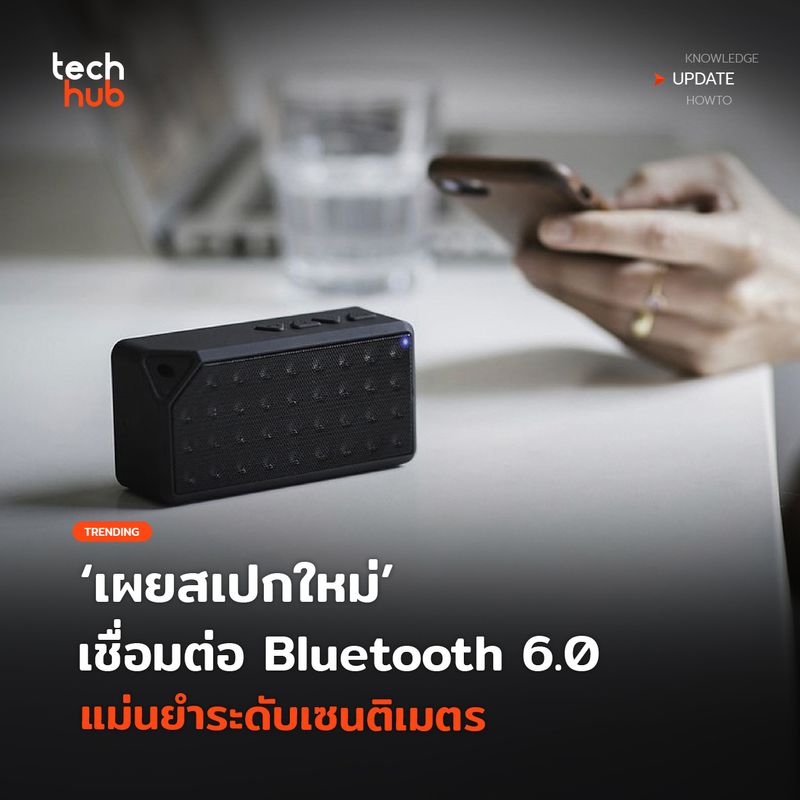 [Techhub] ขั้นถัดไป นอกจาก Wi-Fi แล้ว ก็มี Bluetooth ที่หลายคนนิยมใช้กับอุปกรณ์ไร้สาย และในขั้น ...