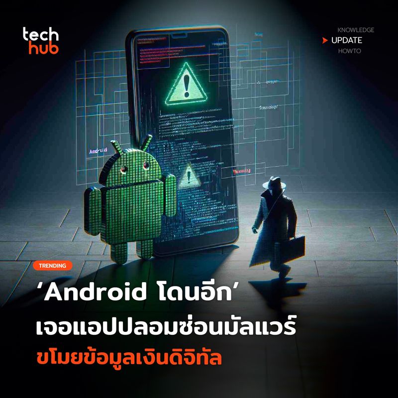 [Techhub] Android อีกละ... มาใหม่ มัลแวร์ตัวใหม่บน Android ชื่อว่า SpyAgent มุ่งโจมตีผู้ใช้ ...