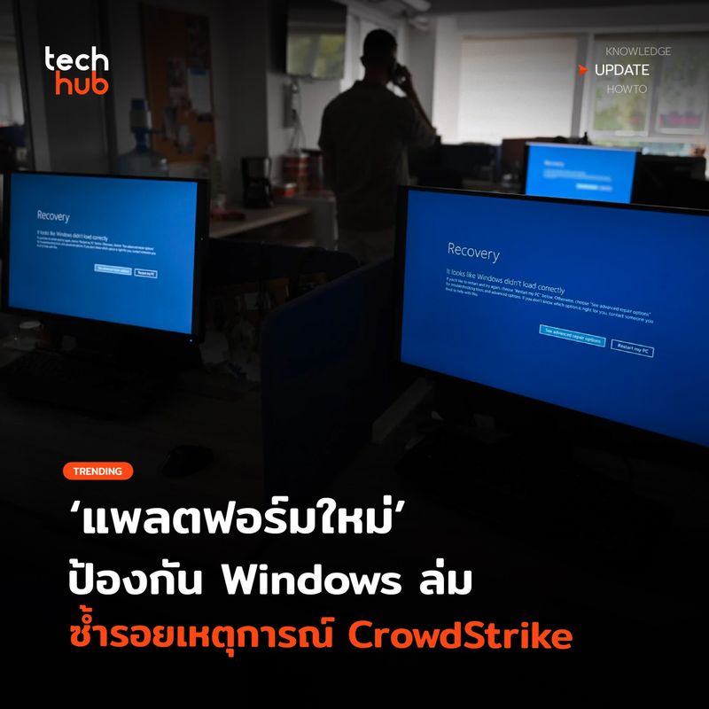 [Techhub] เตรียมแผนรับมือ... เพื่อป้องกันไม่ให้เกิดเหตุการณ์ CrowdStrike ที่ทำให้ Windows ล่มอีก ...