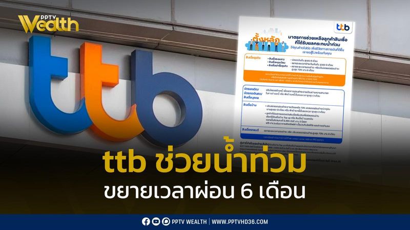 [PPTV Wealth] ttb ออกมาตรการ "ตั้งหลัก" ช่วยน้ำท่วม ขยายเวลาผ่อน 6 เดือน ttb ออกมาตรการ "ตั้ง ...