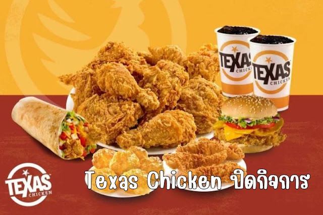 [Newswatch] Texas Chicken ปิดกิจการทุกสาขา ในวันที่ 30 กันยายน นี้ ...