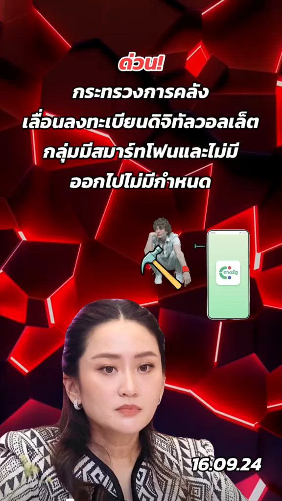 [Gun_Nation] #เลื่อน #ดิจิทัลวอลเล็ต #อุ๊งอิ๊งค์ #กระทรวงการคลัง #ทางรัฐ #เพื่อไทย