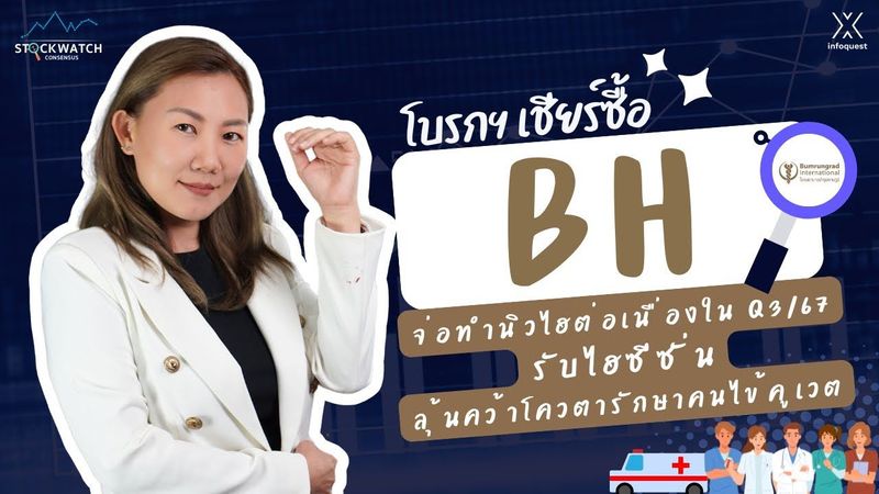 [InfoQuestNews - สำนักข่าวอินโฟเควสท์] CONSENSUS: BH จ่อทำนิวไฮต่อเนื่องใน Q3/67 รับไฮซีซั่น ...