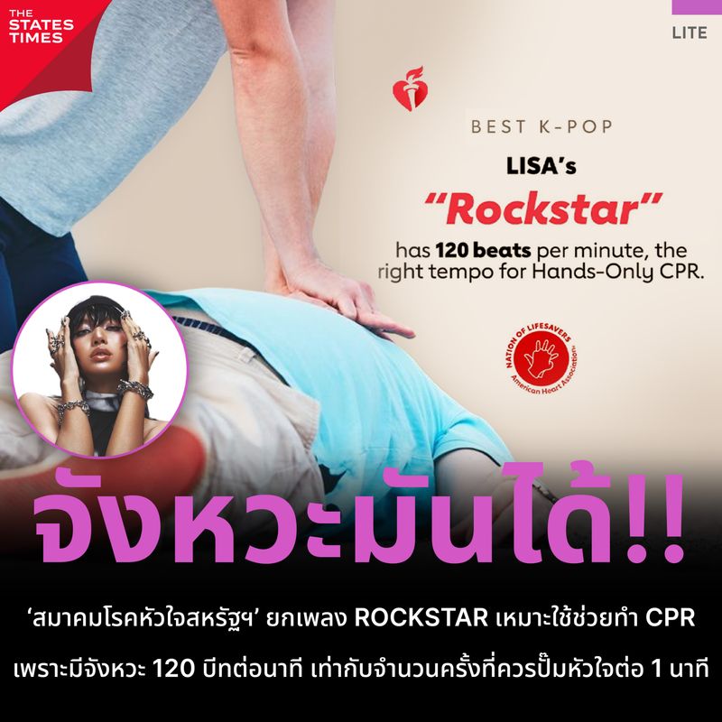 [THE STATES TIMES] 'สมาคมโรคหัวใจสหรัฐฯ' ยกเพลง ROCKSTAR เหมาะใช้ ช่วย ...