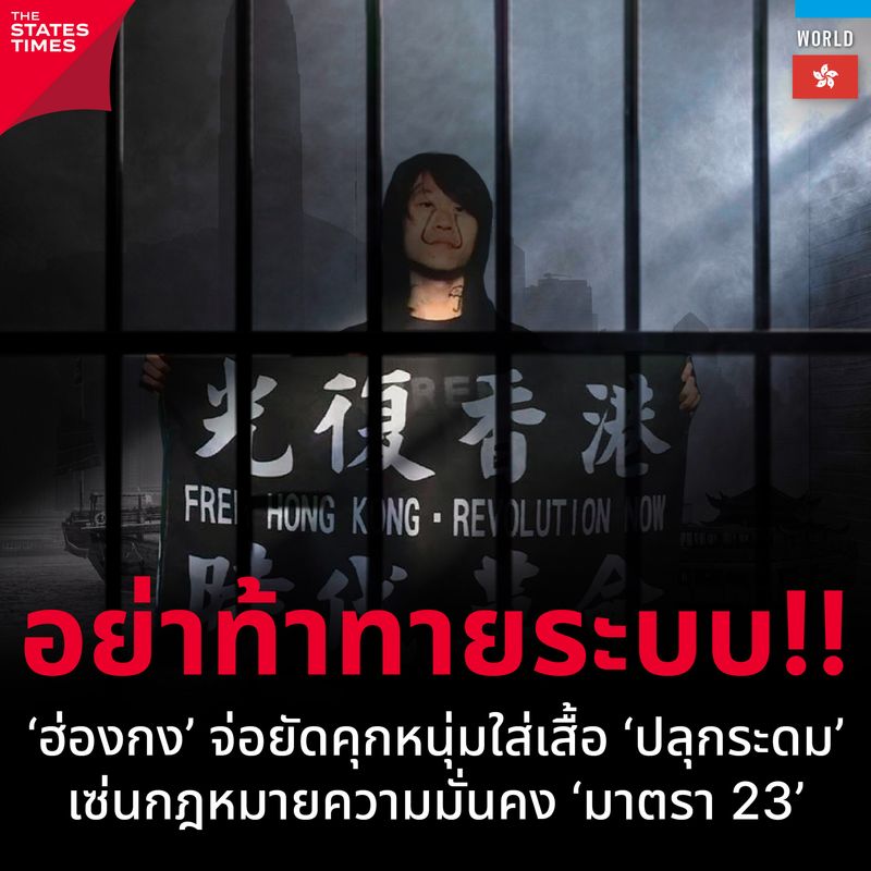 [THE STATES TIMES] 'ฮ่องกง' จ่อยัดคุกหนุ่มใส่เสื้อ ‘ปลุกระดม’ เซ่น ...