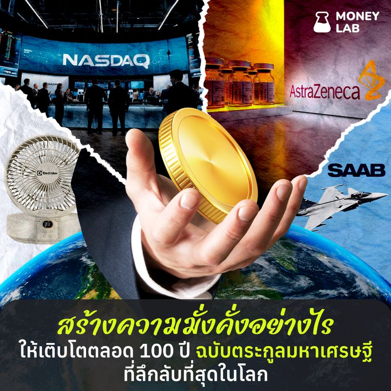 [MONEY LAB] สร้างความมั่งคั่งอย่างไร ให้เติบโตตลอด 100 ปี ฉบับตระกูลมหาเศรษฐี ที่ลึกลับที่สุดใน ...