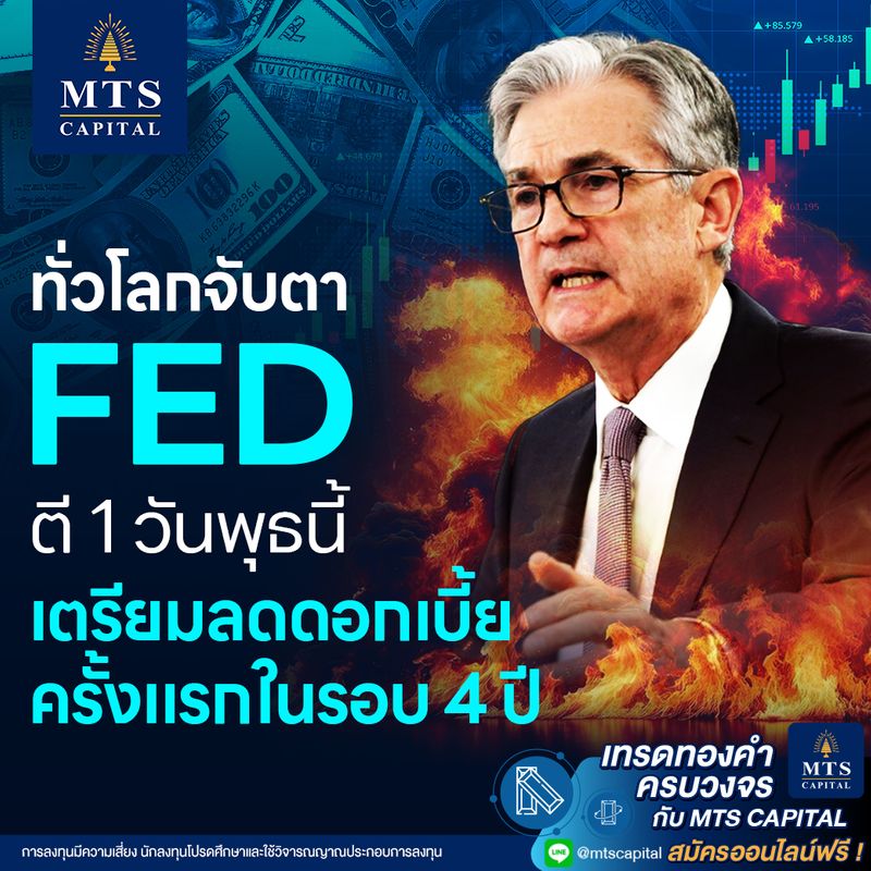 [MTS GOLD GROUP] นักลงทุนทั่วโลกจับตาพร้อมกัน !! คืนวันพุธเวลาตี 1 การ ...