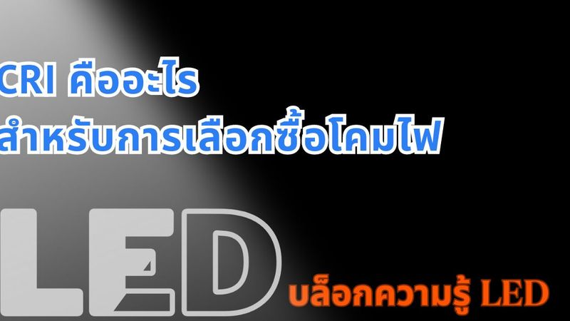 [ความรู้หลอด led] CRI คืออะไร