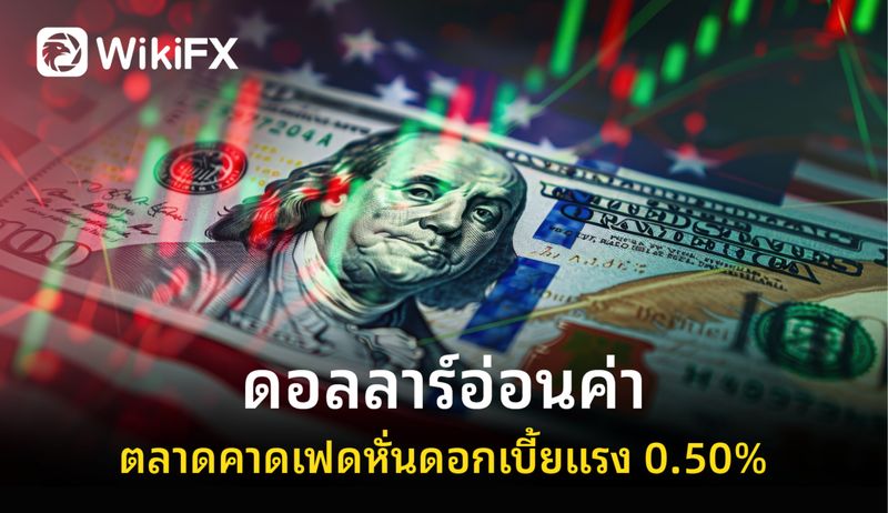 [WikiFX.TH] ดอลลาร์อ่อนค่า ตลาดคาดเฟดหั่นดอกเบี้ยแรง 0.50% https://www.wikifx.com/th/newsdetail ...