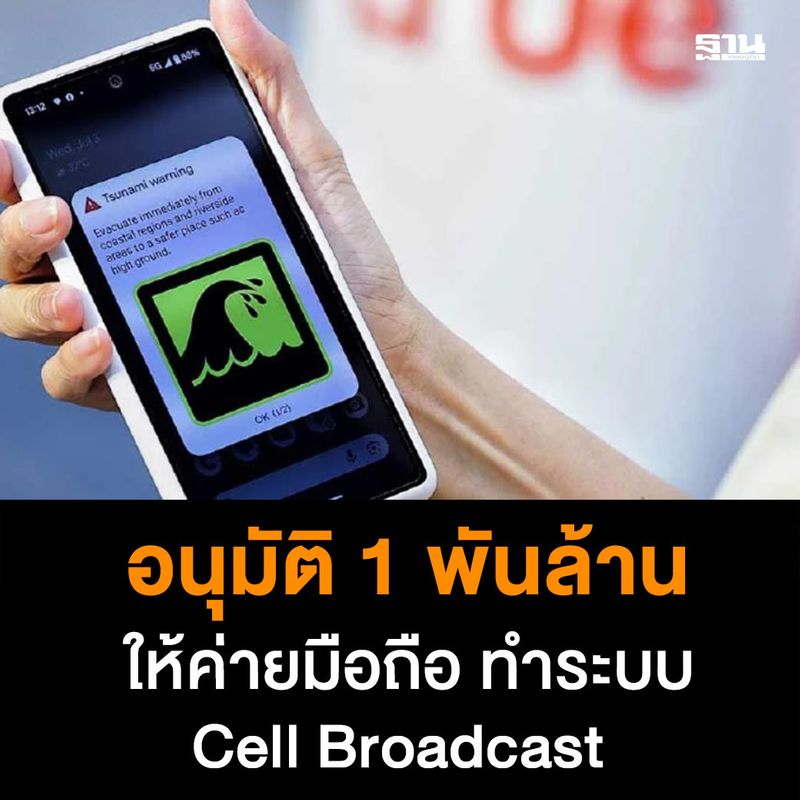 [ฐานเศรษฐกิจ_Thansettakij] Cell broadcast คืออะไร ค่ายมือถือ “AIS-TRUE” เปิดให้บริการไตรมาส 4/ ...