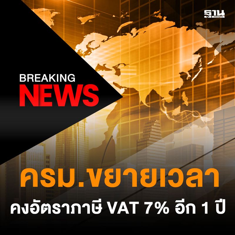 [ฐานเศรษฐกิจ_Thansettakij] ด่วน ครม.เห็นชอบขยายเวลา คงอัตราภาษี VAT 7% ออกไปอีก 1 ปี “จุลพันธ์ ...