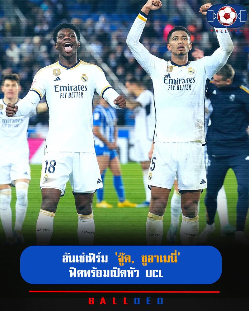 [Ballded] อันเช่เฟิร์ม 'จู๊ด, ชูอาเมนี่' ฟิตพร้อมเปิดหัว UCL จู๊ด เบลลิงแฮม และ ออเรลิยอง ชูอาเม ...