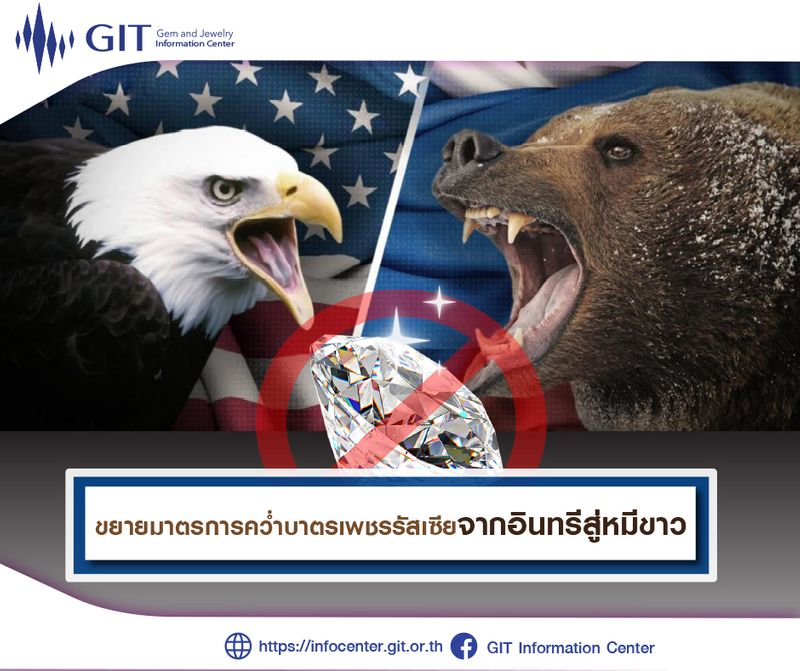 [GITInfocenter] ขยายมาตรการคว่ำบาตรเพชรรัสเซียจากอินทรีสู่หมีขาว สหรัฐอเมริกานั้น เป็นหนึ่งใน ...