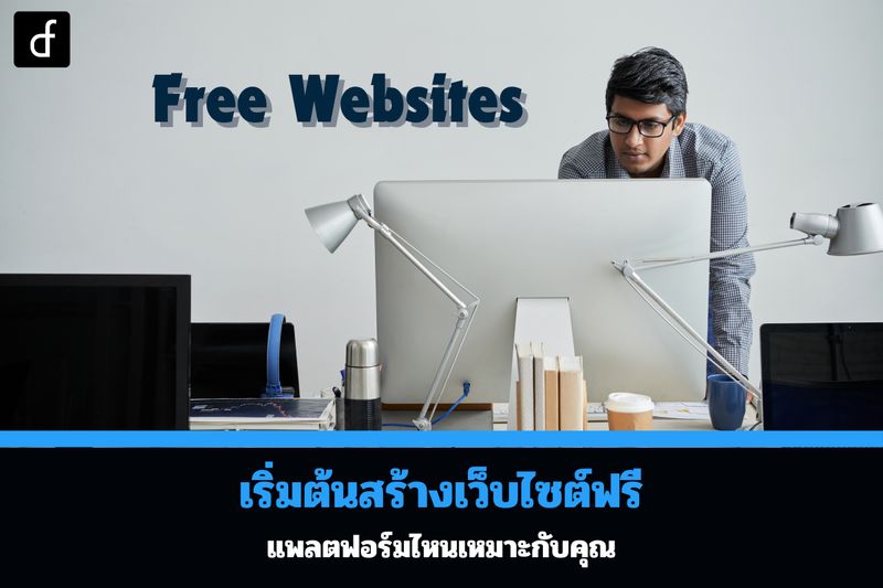 [Def (Data Alchemist) ] เริ่มต้นสร้างเว็บไซต์ฟรี: แพลตฟอร์มไหนเหมาะกับคุณ? สำหรับผู้ที่ต้องการ ...