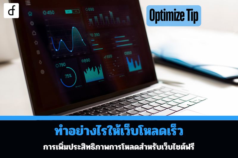 [Def (Data Alchemist) ] ทำอย่างไรให้เว็บโหลดเร็ว: การเพิ่มประสิทธิภาพ ...
