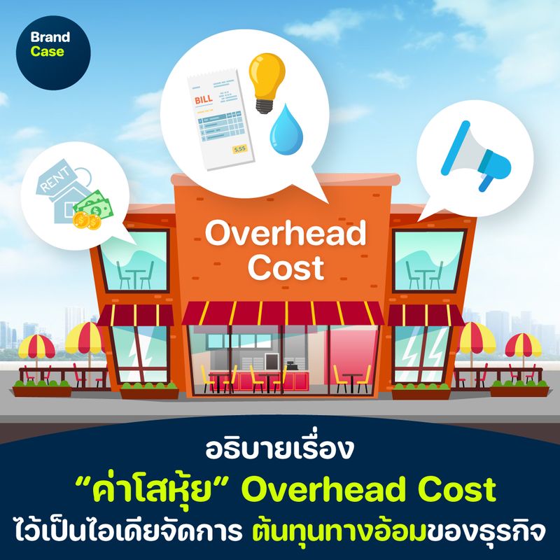 [BrandCase] อธิบายเรื่อง “ค่าโสหุ้ย” Overhead Cost ไว้เป็นไอเดียจัดการ ...