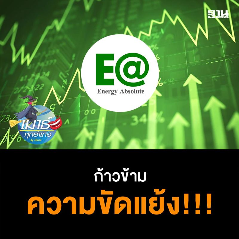 [ฐานเศรษฐกิจ_Thansettakij] EA ก้าวข้ามความขัดแย้ง!!! ราคาหุ้นของ EA กลับมาวิ่งขึ้นไปแตะ 10 บาท ...