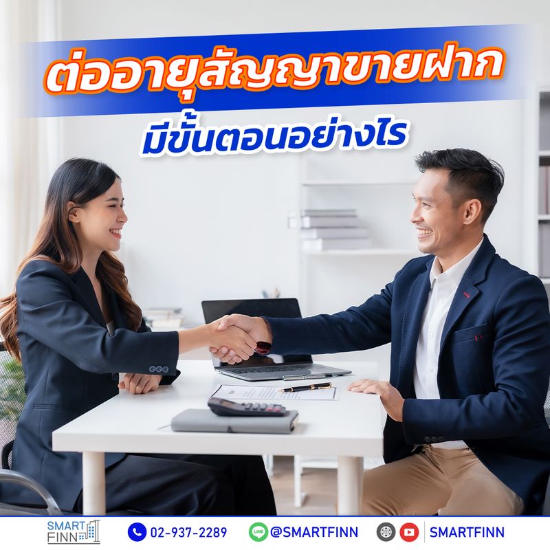 [Smartfinn] ต่ออายุสัญญาขายฝาก มีขั้นตอนอย่างไร ครบกำหนดสัญญาขายฝาก ไม่อยากปล่อยทรัพย์หลุด แต่ ...