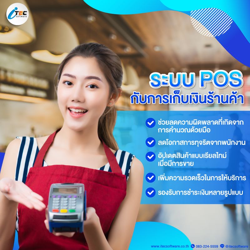 [ITEC Software] ระบบ POS ตัวช่วยแก้ปัญหาการเก็บเงินร้านค้า เพิ่มความแม่นยำ จัดการง่ายในทุกการขาย ...