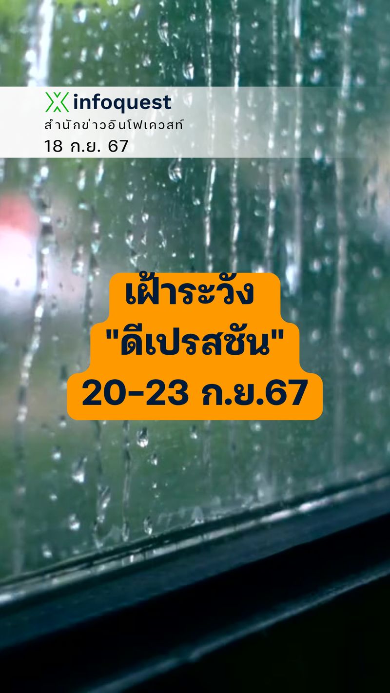 [InfoQuestNews - สำนักข่าวอินโฟเควสท์] เฝ้าระวัง "ดีเปรสชัน" 20–23 ก.ย.67