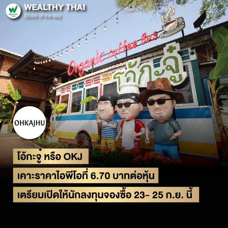 [Wealthy Thai] โอ้กะจู๋ หรือ OKJ เคาะราคาไอพีโอที่ 6.70 บาทต่อหุ้น เตรียมเปิดให้นักลงทุนจองซื้อ ...