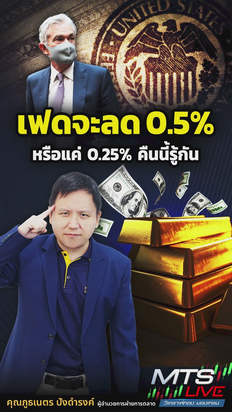 [MTS GOLD GROUP] เฟดจะลด 0.5% หรือแค่ 0.25% คืนนี้รู้กัน / MTS Capital