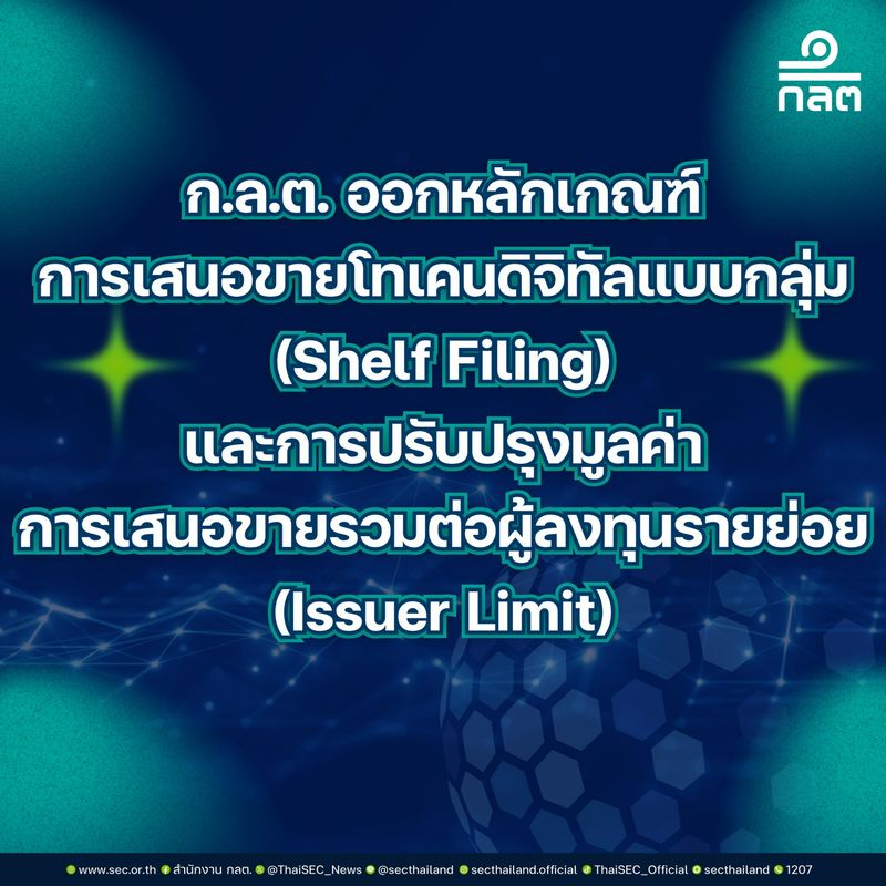 [SEC Thailand] 🗒️ เกณฑ์การอนุญาตเสนอขายโทเคนดิจิทัลแบบกลุ่ม (shelf ...