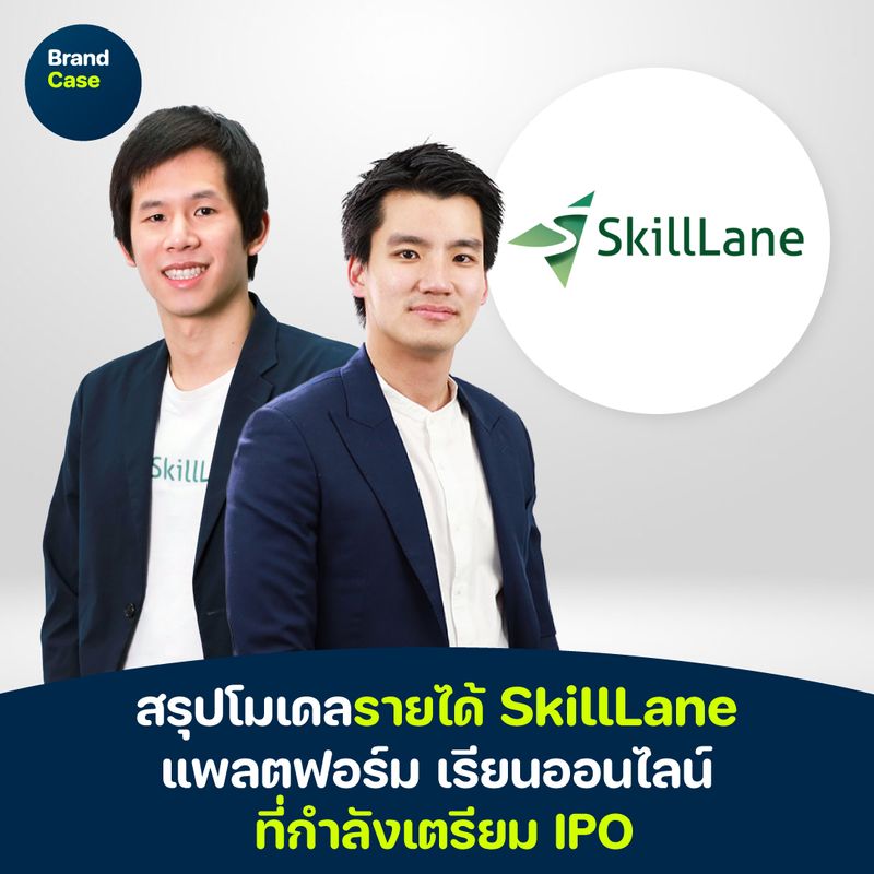 [BrandCase] สรุปโมเดลรายได้ SkillLane แพลตฟอร์ม เรียนออนไลน์ ที่กำลังเตรียม IPO บริษัท สกิลเลน ...