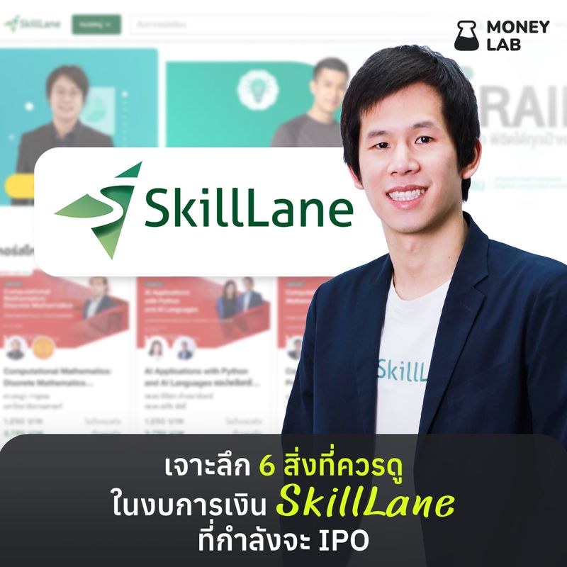 [MONEY LAB] เจาะลึก 6 สิ่งที่ควรดู ในงบการเงิน SkillLane ที่กำลังจะ IPO | MONEY LAB เรื่องใหญ่ใน ...