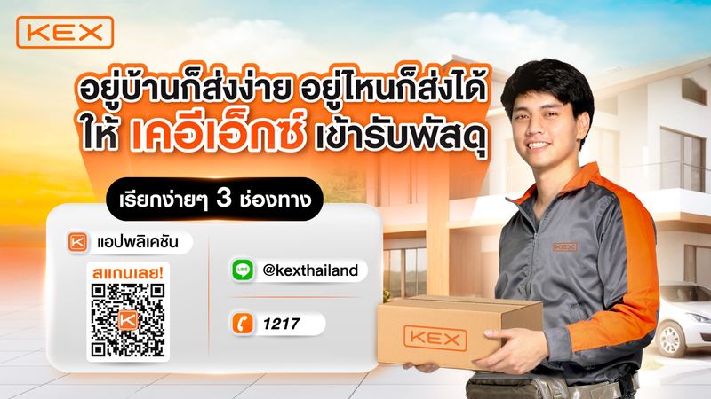 [CHANHEintomagazing] KEX ชูบริการ KEX Pickup Service อยู่บ้านก็ส่งได้ง่าย อยู่ไหนก็ส่งได้ ให้ ...