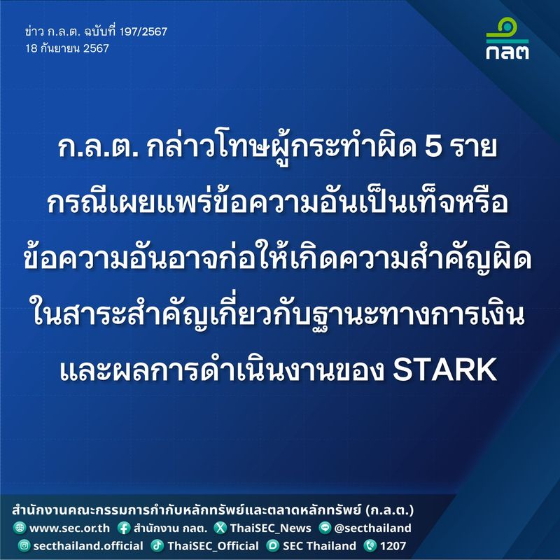 [SEC Thailand] ก.ล.ต. กล่าวโทษผู้กระทำผิด 5 ราย ก.ล.ต. กล่าวโทษผู้กระทำ ...