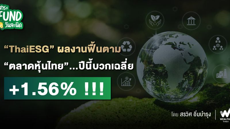 [Wealthy Thai] “ThaiESG” 8 เดือนแรก AUM แตะ “8 พันลบ.” รอลุ้นสิ้นปีทะลุ “หมื่นลบ.” ปีนี้ผลงาน ...