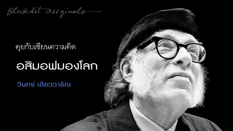 [วินทร์ เลียววาริณ] บทความ Blockdit ตอน อสิมอฟมองโลก ตำนานเล่าว่าเมื่อ ...