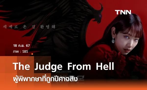 [TNN ONLINE] The Judge From Hell ผู้พิพากษาที่ถูกปีศาจสิง การกลับมาของ ...
