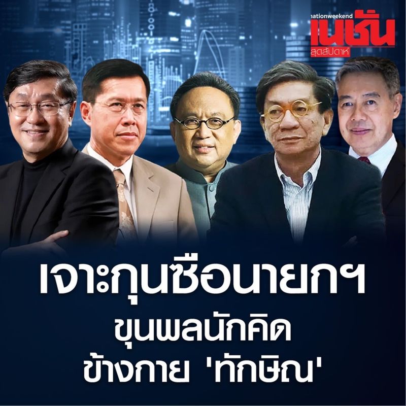 [Nation weekend_เนชั่นสุดสัปดาห์] เจาะทีมกุนซือ ‘นายกฯ อิ๊งค์’ ขุนพลนักคิดข้างกาย ‘ทักษิณ’ คณะ ...