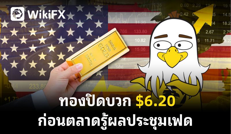 [WikiFX.TH] ทองปิดบวก $6.20 ก่อนตลาดรู้ผลประชุมเฟด https://www.wikifx.com/th/newsdetail ...
