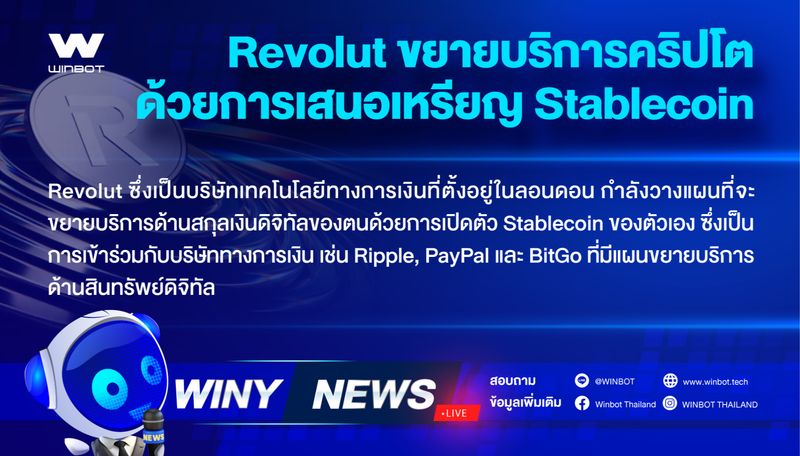 [WINBOT] 👉 Revolut ขยายบริการคริปโตด้วยการเสนอเหรียญ Stablecoi👈 🔍 ที่มา : https://www ...
