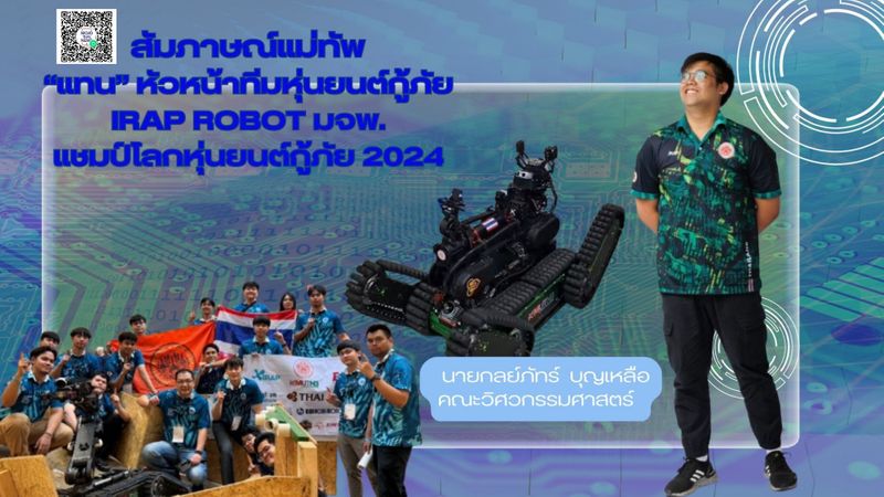 [MOJO THAI NEWS] สัมภาษณ์แม่ทัพ “ แทน ” หัวหน้าทีมหุ่นยนต์กู้ภัย iRAP ROBOT มจพ. แชมป์โลกหุ่น ...