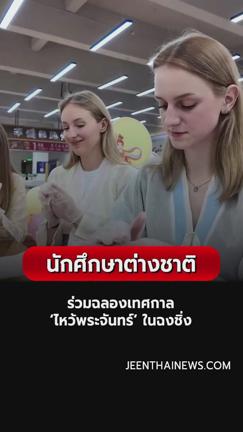 [JEENTHAINEWS] นักศึกษาต่างชาติร่วมฉลองเทศกาล ‘ไหว้พระจันทร์’ ในฉงชิ่ง