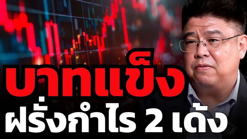 [ทันโลกกับ Trader KP] "บาทแข็ง" ยาวถึงปีหน้า ? ฝรั่งกินคำใหญ่ กำไรทั้งหุ้นและทั้งค่าเงิน ? โอกาส ...