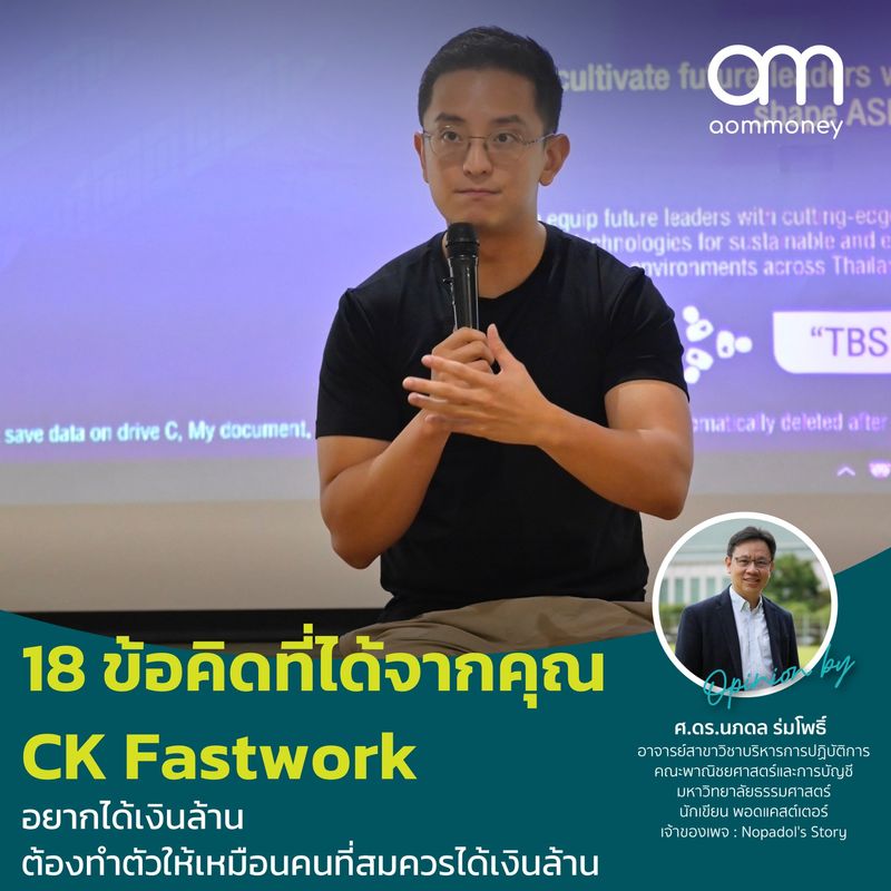 [aomMONEY] 18 ข้อคิดที่ได้จากคุณ CK Fastwork ได้มีโอกาสเรียนเชิญคุณ CK Cheong CEO บริษัท ...