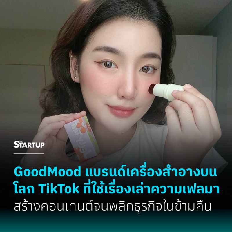 [SME Startup] GoodMood แบรนด์เครื่องสำอางบนโลก TikTok ที่ใช้เรื่องเล่าความเฟลมาสร้างคอนเทนต์จน ...