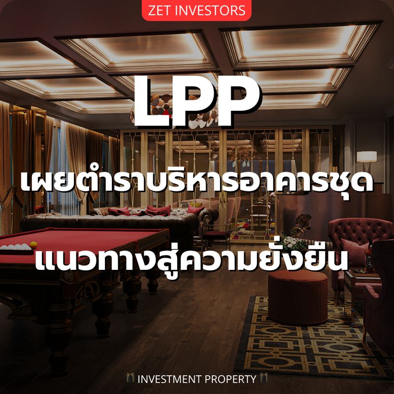 [ZET INVESTOR "เพื่อนแท้นักลงทุน"] เข้าใจการบริหารอาคารชุดอย่างลึกซึ้งตามวิถี LPP องค์กร LPP ได้ ...