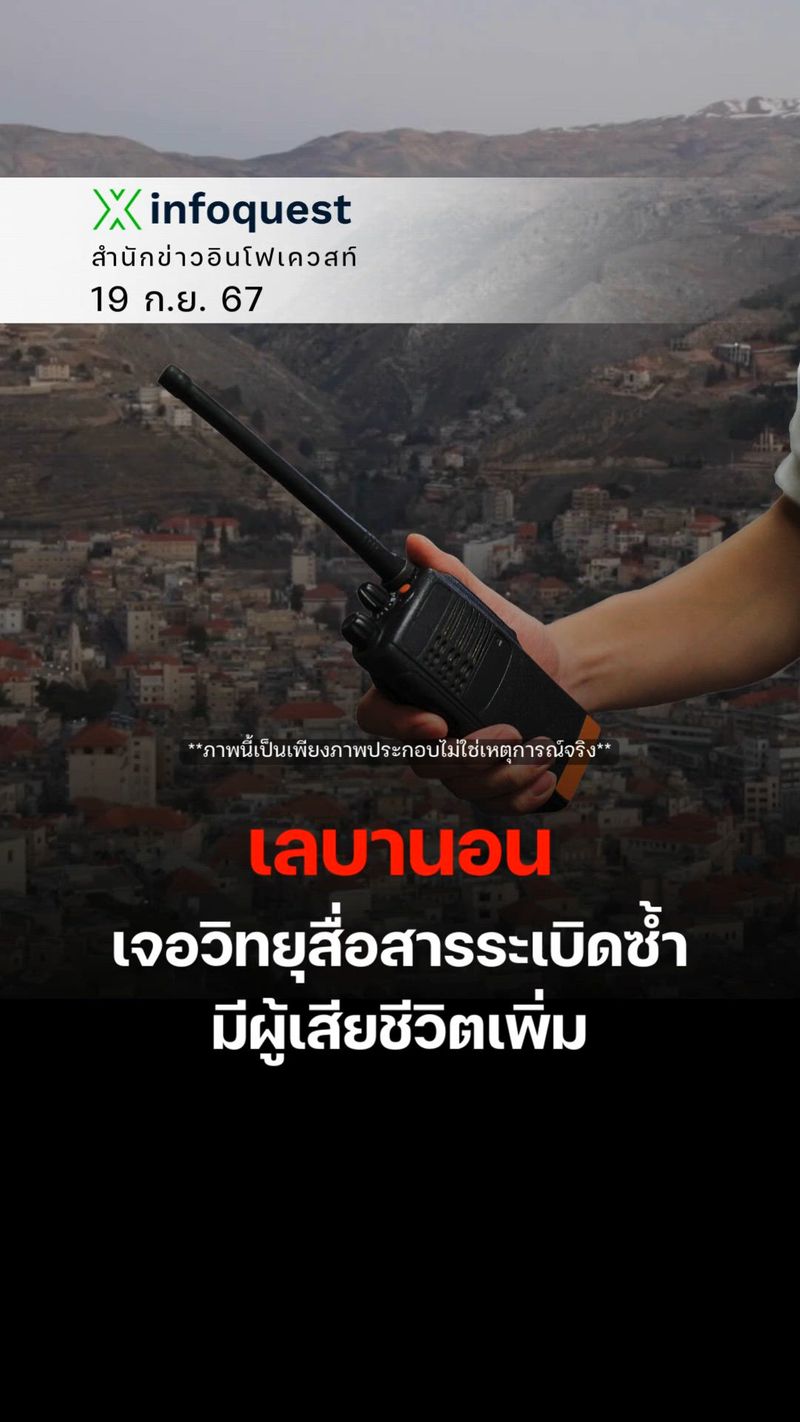 [InfoQuestNews - สำนักข่าวอินโฟเควสท์] เลบานอน เจอวิทยุสื่อสารระเบิดซ้ำ มีผู้เสียชีวิตเพิ่ม