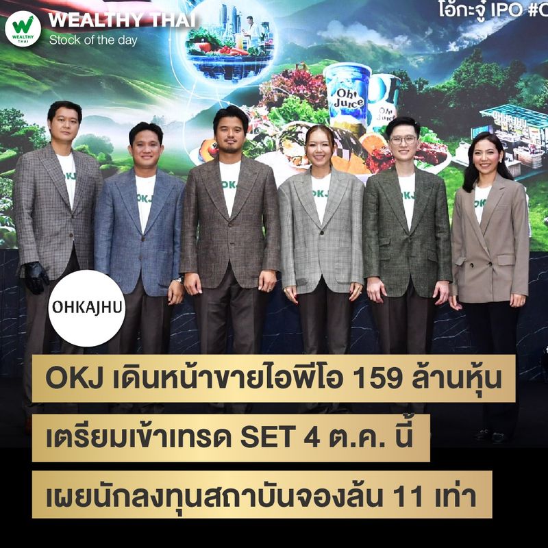 [Wealthy Thai] OKJ เดินหน้าขายไอพีโอ 159 ล้านหุ้น เตรียมเข้าเทรด SET 4 ต.ค. นี้ เผยนักลงทุน ...