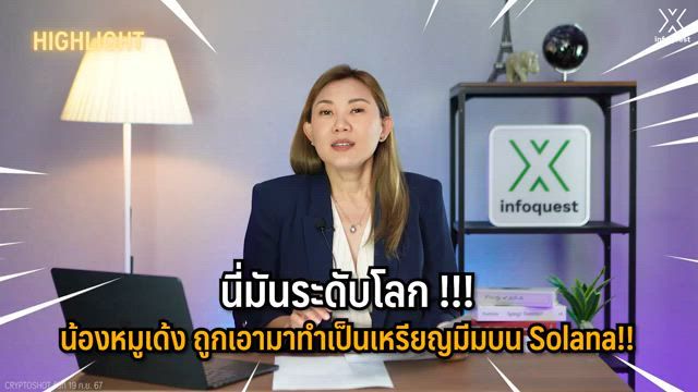 [InfoQuestNews - สำนักข่าวอินโฟเควสท์] #CryptoShot: นี่มันระดับโลก !!! น้องหมูเด้ง ถูกเอามาทำ ...