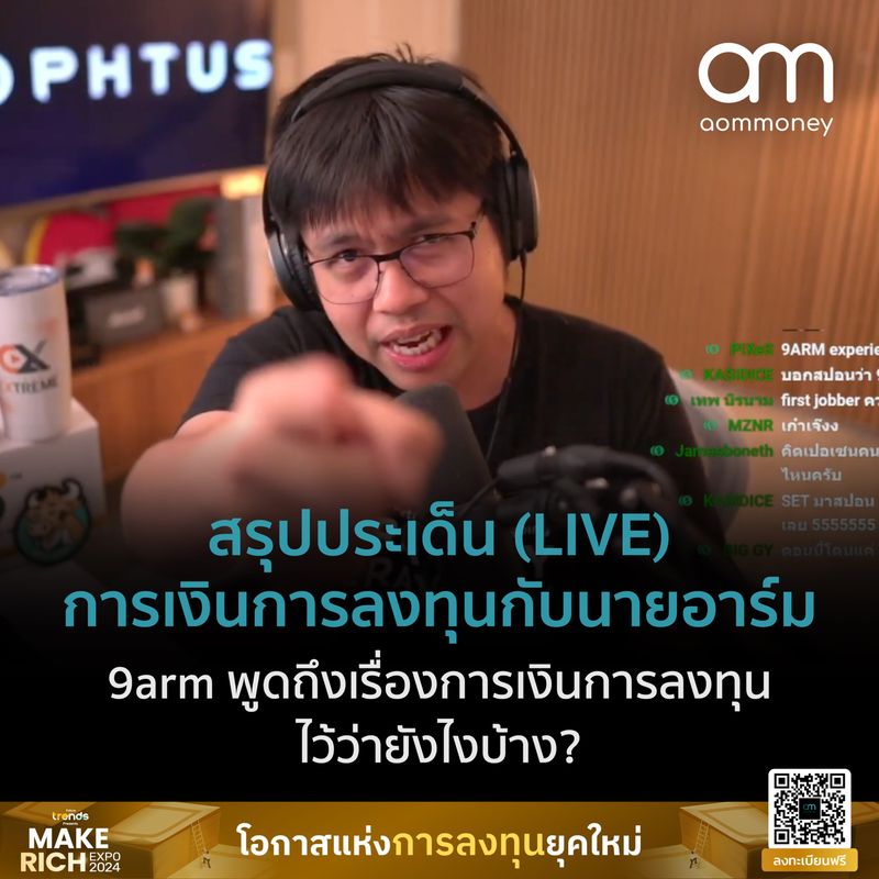 [aomMONEY] สรุปประเด็น (LIVE) การเงินการลงทุนกับนายอาร์ม 9arm พูดถึงเรื่องการเงินการลงทุนไว้ว่า ...